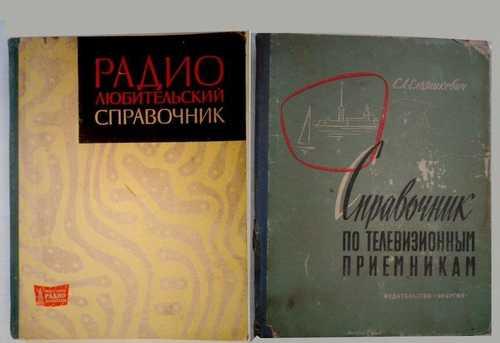 Книги /радиотехника, электроника 1960-е, СССР