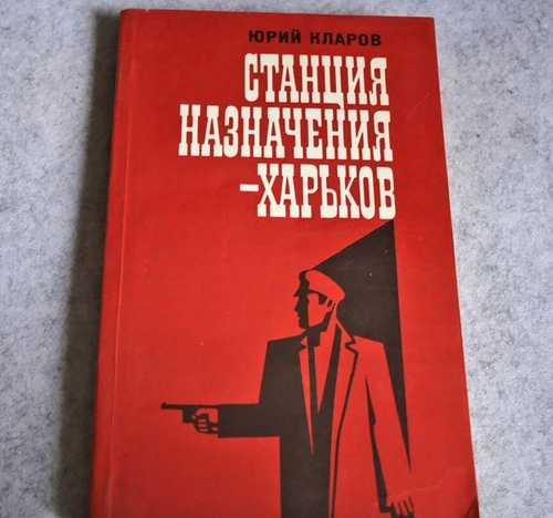 Юрий Кларов: Станция назначения - Харьков