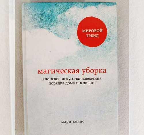 Книга Магическая уборка мари кондо