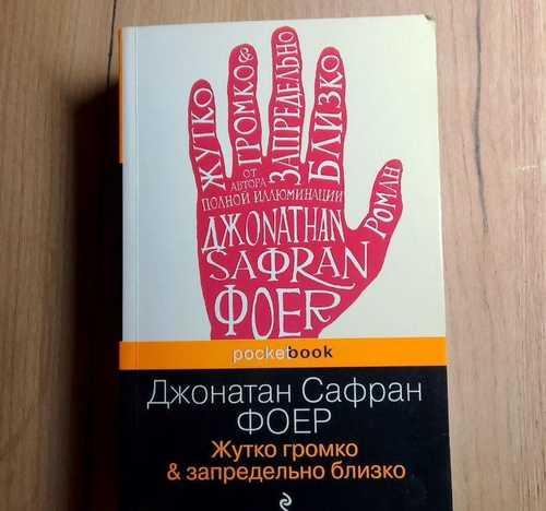 Книга «Жутко громко и запредельно близко» / Джонат