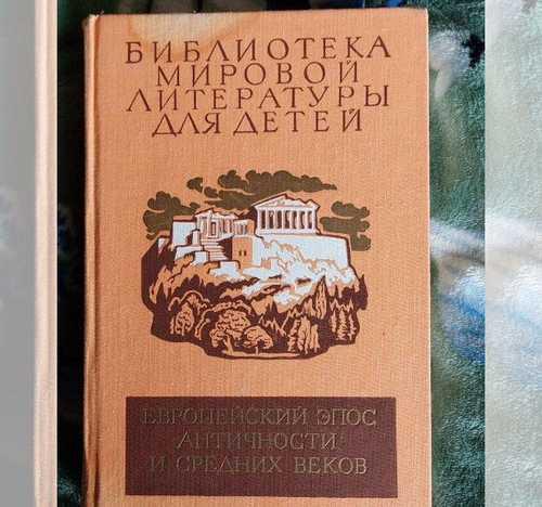 Книга Европейский эпос Античности и средних веков