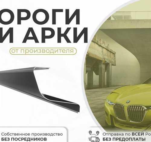 Ремонтные пороги и арки для Honda Кунашак