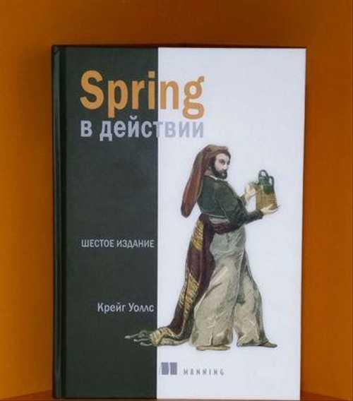 Spring в действии. Шестое издание