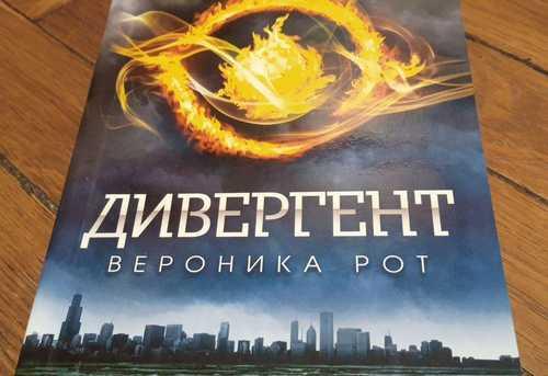Книга Дивергент Вероника Рот