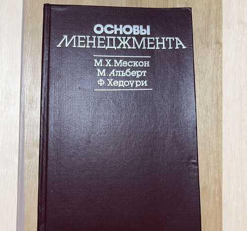 Мескон М. Основы менеджмента. 1992 г