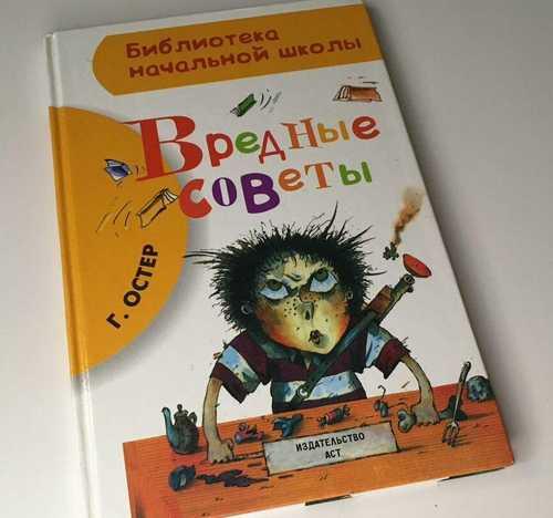 Григорий Остер Вредные советы