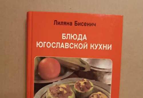 Книга - Блюда югославской кухни