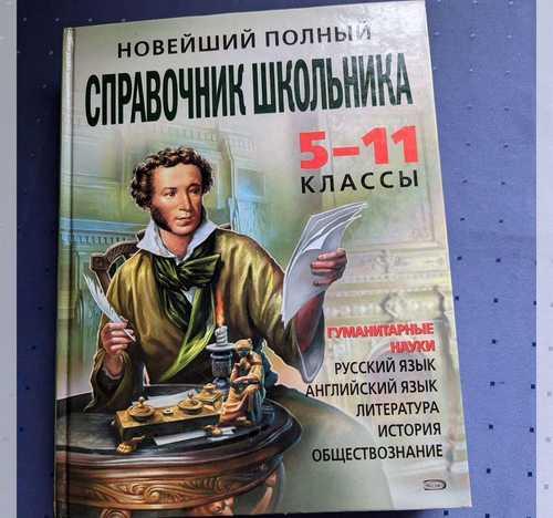 Новейший полный справочник школьника 5-11 классы