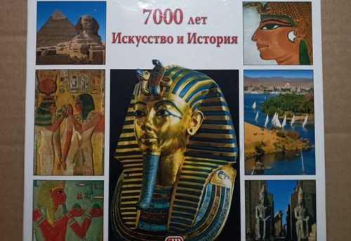 Книга Египет 7000 лет "Искусство и история"