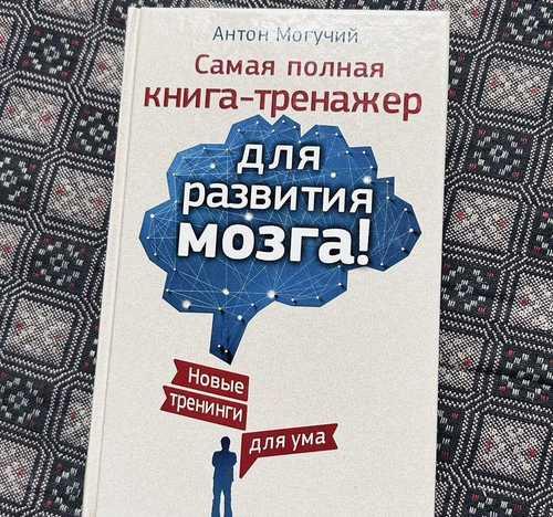 Могучий, Книга-тренажер для мозга, 2017