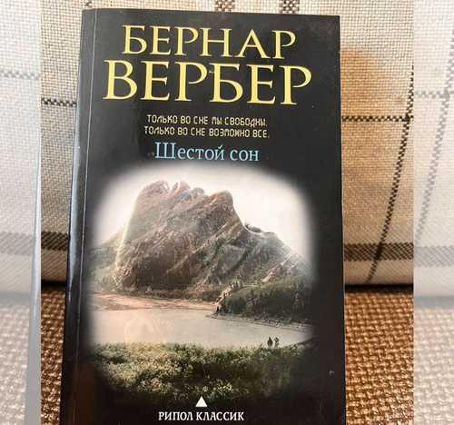 Книга. Б Вербер "Шестой сон"