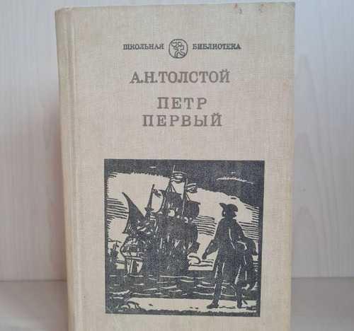 Петр Первый. Толстой Алексей Николаевич