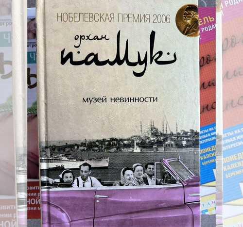 Орхан памук музей невинности