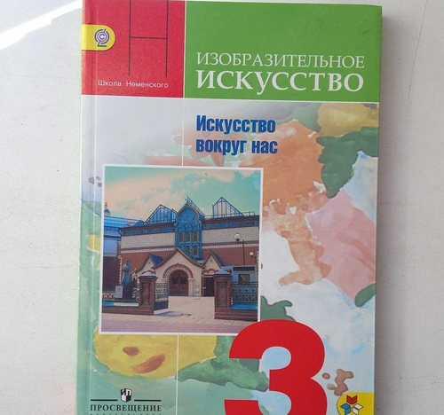 Изобразительное искусство 3 кл Горяев