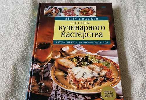 Книга основы кулинарного мастерства