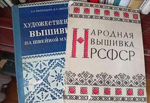 Книги художественная вышивка и народная вышивка