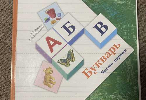 Букварь Л.Е Журова