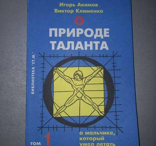 Акимов / Клименко О природе таланта