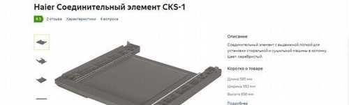 Соединительный элемент CKS-1 Новый