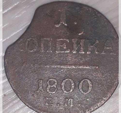 1 коп 1800г