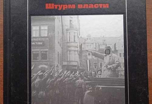 Штурм власти. Серия Третий.: Трагедия народов