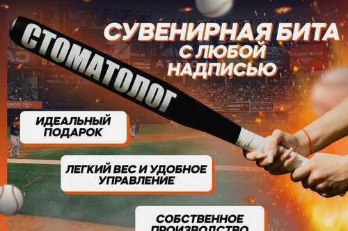 Бита с надписью