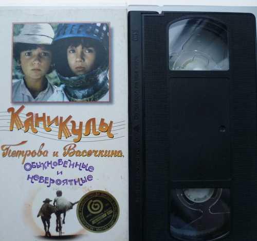 Каникулы Петрова и Васечкина" видеокассета VHS