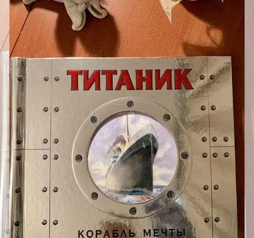 Титаник: Корабль Мечты. Новая,интерактивная pop-up