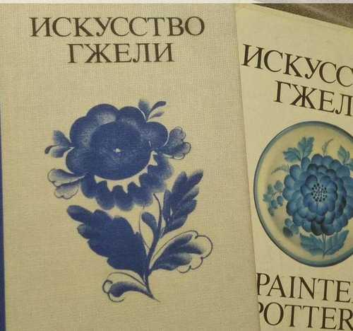 Альбом "Искусство Гжели"
