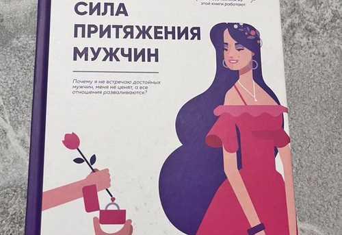 Книга «Женское достоинство» М. Левчук