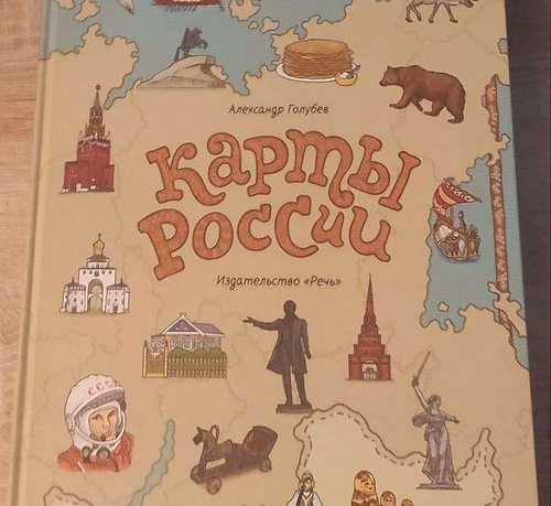 Александр Голубев: Карты России