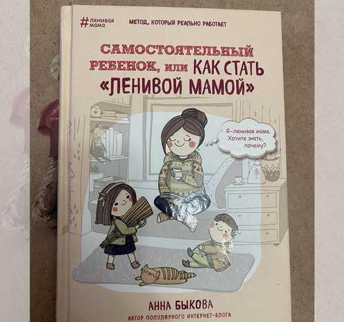 Как стать ленивой мамой Книга