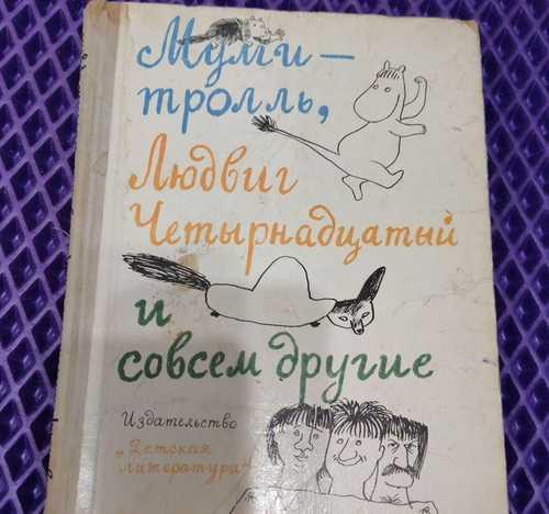 Книга детская муми тролль,Людвиг 14 и др 1976 г