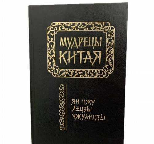 Мудрецы Китая Ян Чжу, Лецзы, Чжуанцзы