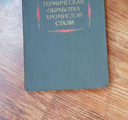Раузин Я.Р. Термическая обработка хромистой стали