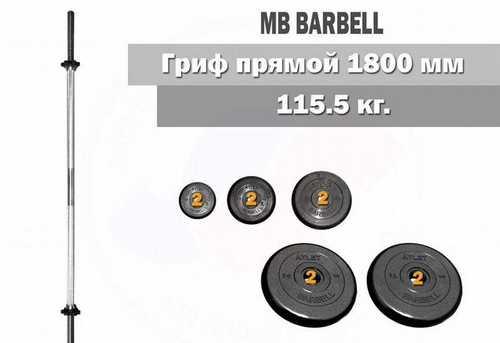 Штанга прямая 1800мм 115.5кг MB Barbell D26