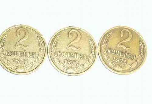 Монеты СССР 2 коп. образца 1975 г. 3 шт. комплект