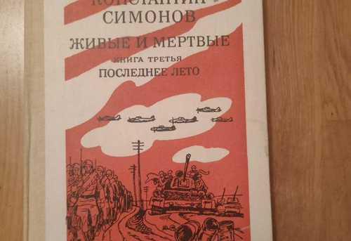 Константин Симонов Живые и мёртвые последнее лето