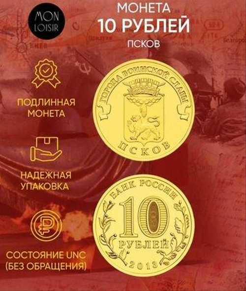 Памятная монета 10 рублей Псков. Города воинской с