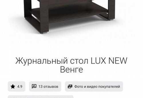 Журнальный стол Lux New венге