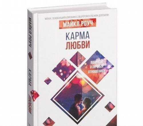Книга «Карма Любви» Майкл Роуч