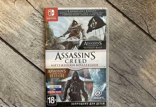 Assassin's Creed Мятежники Switch лицензия