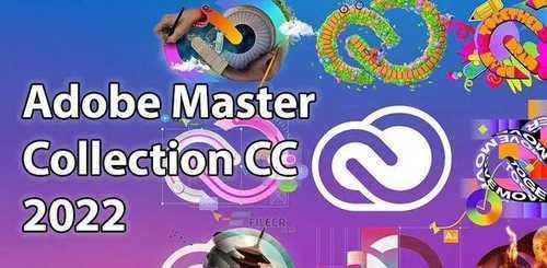 Adobe Master Collection CC 2022. Бессрочно
