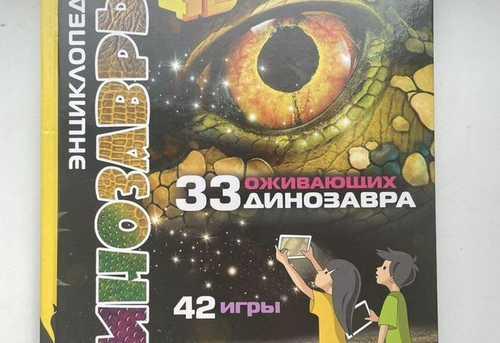 Энциклопедия "Динозавры 4D"