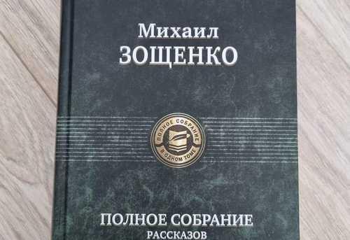 Михаил Зощенко, полное собрание рассказов в 1 томе