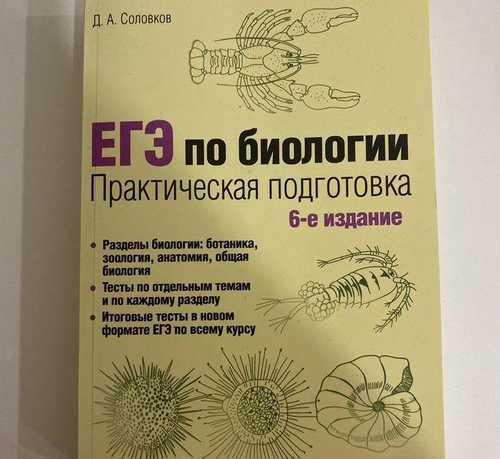 Книга егэ по биологии Д.А.Соловкова