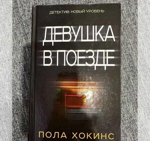 Книга Девушка в поезде