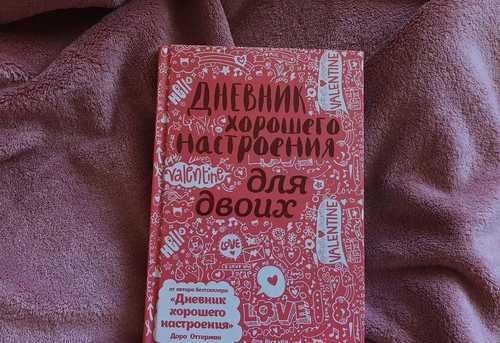 Книга дневник для двоих