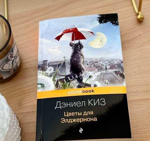 Книга "Цветы для Элджернона"