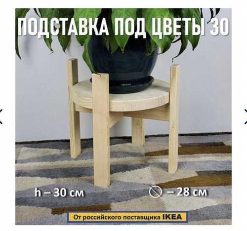 Подставка под цветы дерево новая IKEA